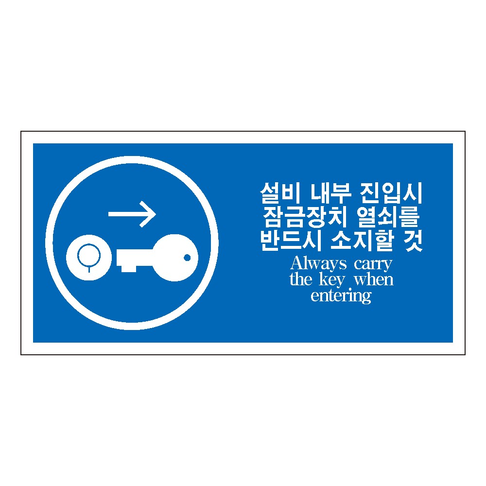 설비내부진입시 잠금장치열쇠를 2가지언어 산업안전 위험 산업표지판 포맥스 산업안전 에덴티엠주 보안스티커 산업안전라벨