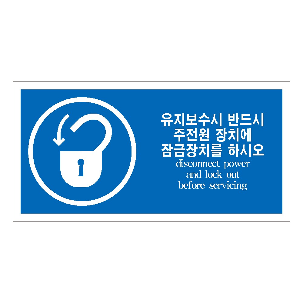 유지보수시 반드시 주전원 장치에 2가지언어 산업안전 위험 산업표지판 포맥스 산업안전 에덴티엠주 보안스티커 산업안전