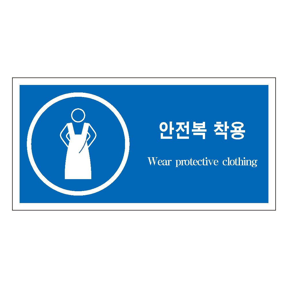 안전복착용 2가지언어 산업안전 위험 산업표지판 포맥스 산업안전 에덴티엠주 보안스티커 산업안전라벨un라벨롤라벨 전문