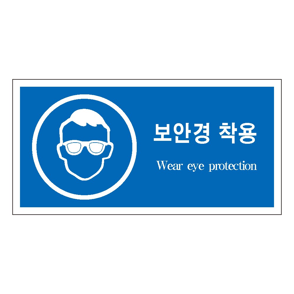보안경착용 2가지언어 산업안전 위험 산업표지판 포맥스 산업안전 에덴티엠주 보안스티커 산업안전라벨un라벨롤라벨 전문