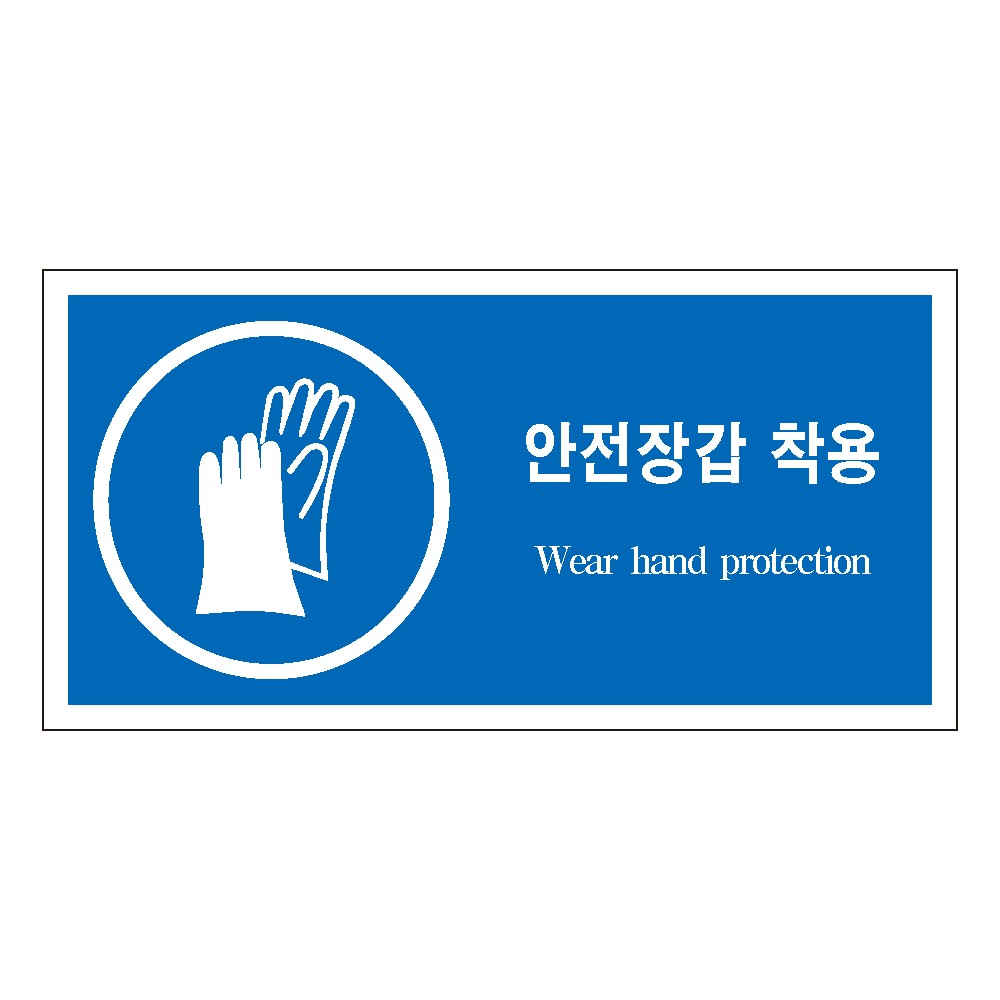 안전장갑착용 2가지언어 산업안전 위험 산업표지판 포맥스 산업안전 에덴티엠주 보안스티커 산업안전라벨un라벨롤라벨 전문