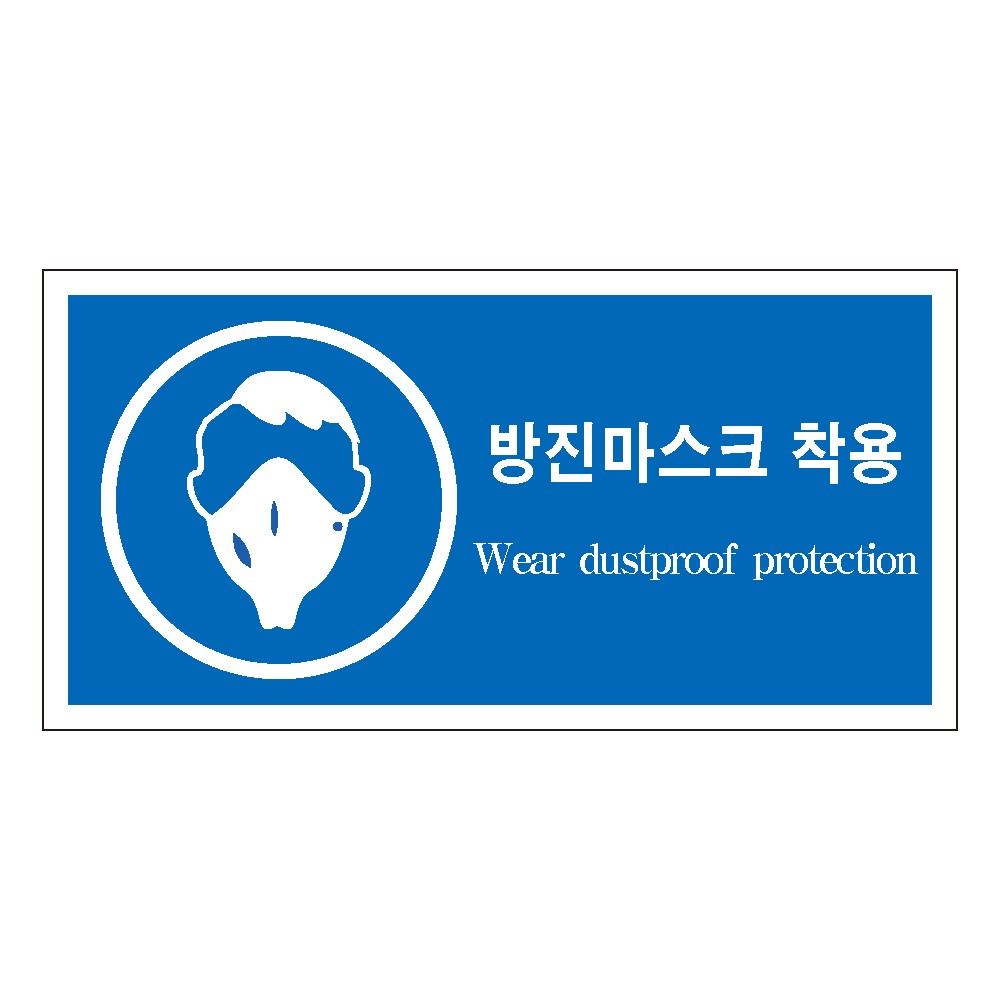 방진마스크착용 2가지언어 산업안전 위험 산업표지판 포맥스 산업안전 에덴티엠주 보안스티커 산업안전라벨un라벨롤라벨 전문