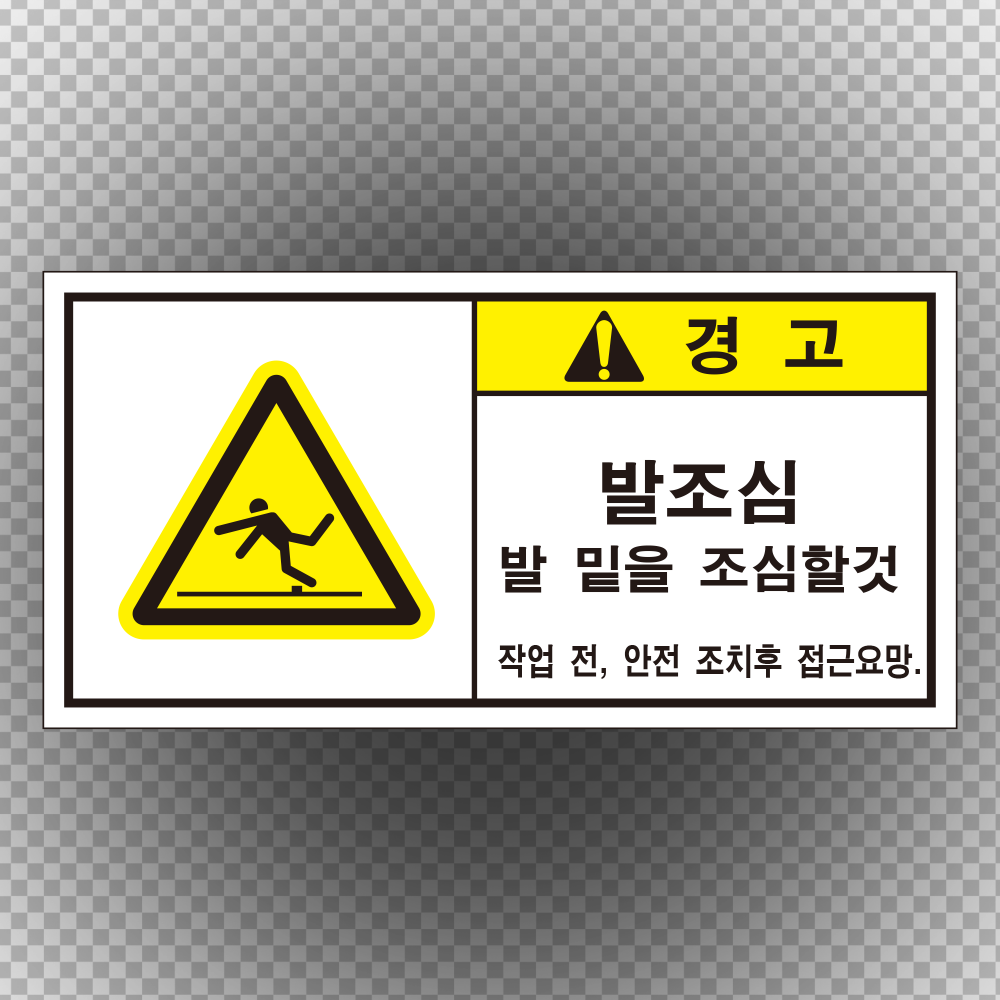 발조심 산업안전 위험 산업표지판 포맥스 산업안전 에덴티엠주 보안스티커 산업안전라벨un라벨롤라벨 전문