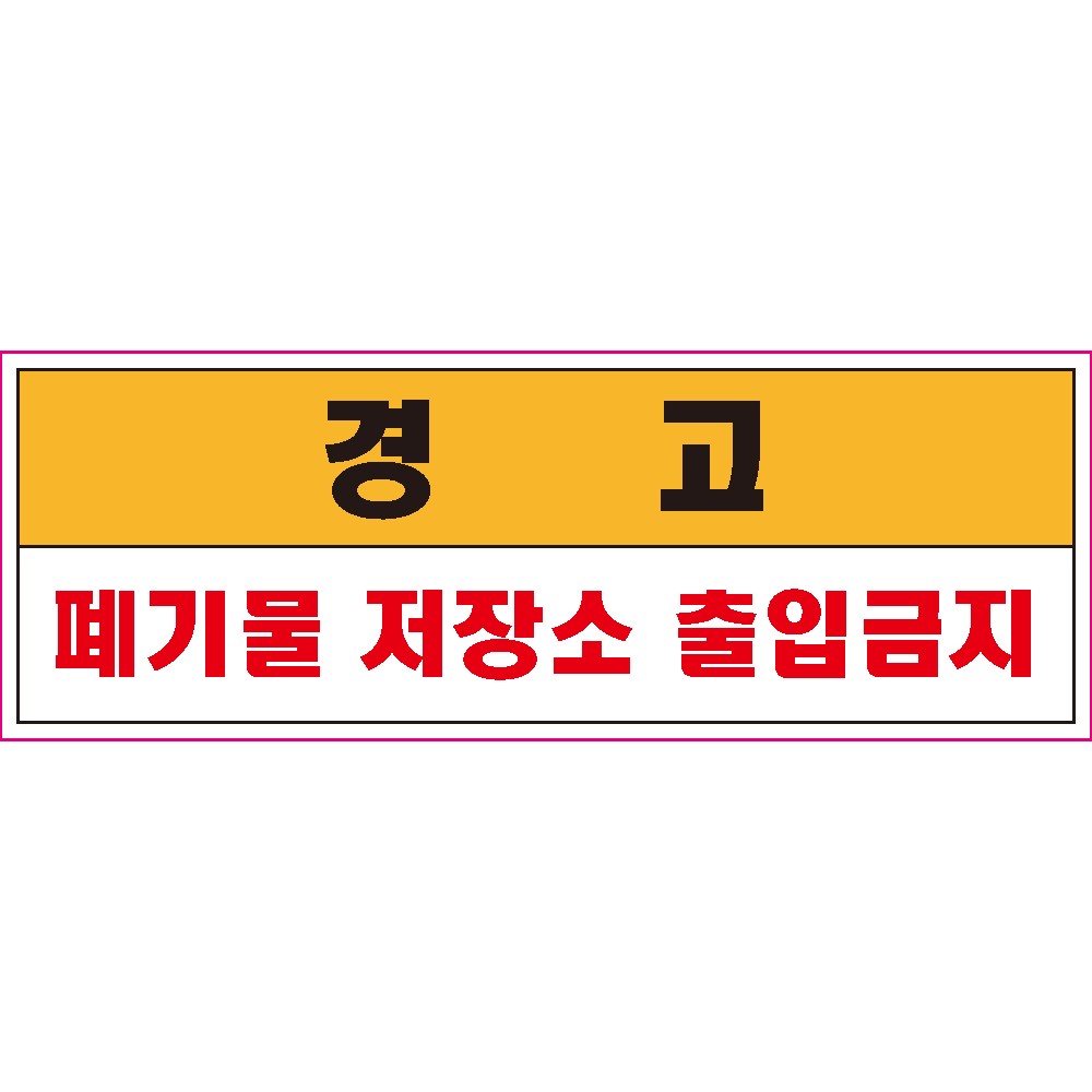 경고 폐기물저장소출입금지 스티커 Or 미끄럼방지 Or 포맥스 표지 산업안전 에덴티엠주 보안스티커 산업안전라벨un