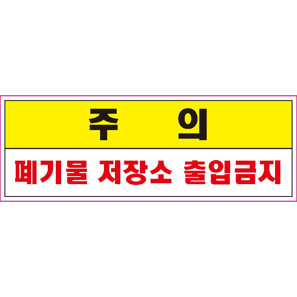 주의 폐기물저장소출입금지 스티커 Or 미끄럼방지 Or 포맥스 표지 산업안전 에덴티엠주 보안스티커 산업안전라벨un
