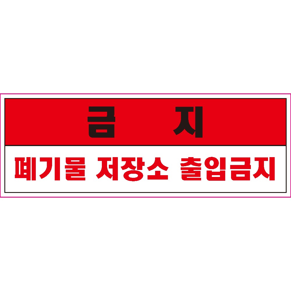 금지 폐기물저장소출입금지 스티커 Or 미끄럼방지 Or 포맥스 표지 산업안전 에덴티엠주 보안스티커 산업안전라벨un