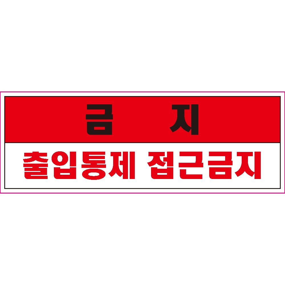 금지 출입통제접근금지 스티커 Or 미끄럼방지 Or 포맥스 표지 산업안전 에덴티엠주 보안스티커 산업안전라벨un라벨