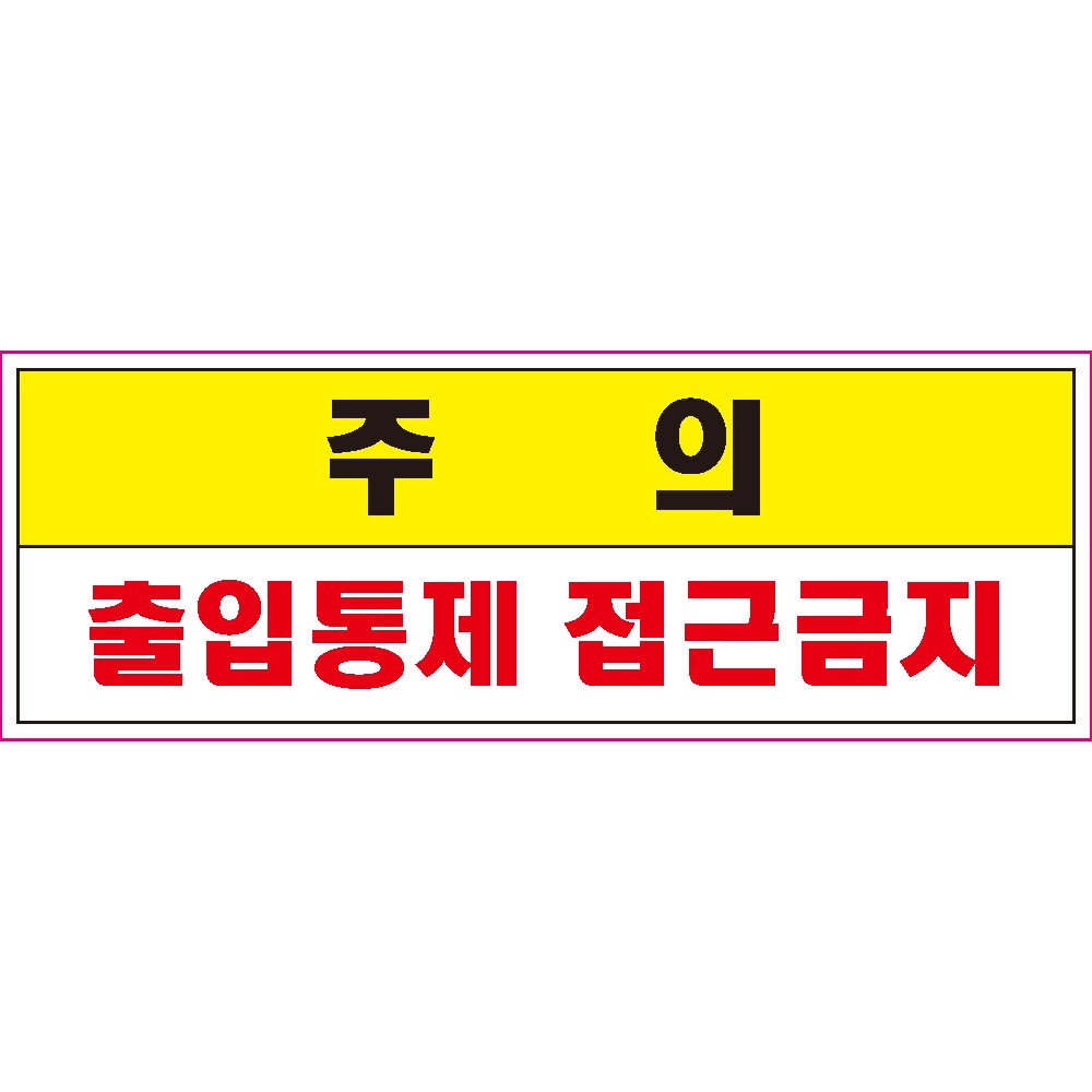 주의 출입통제접근금지 스티커 Or 미끄럼방지 Or 포맥스 표지 산업안전 에덴티엠주 보안스티커 산업안전라벨un라벨