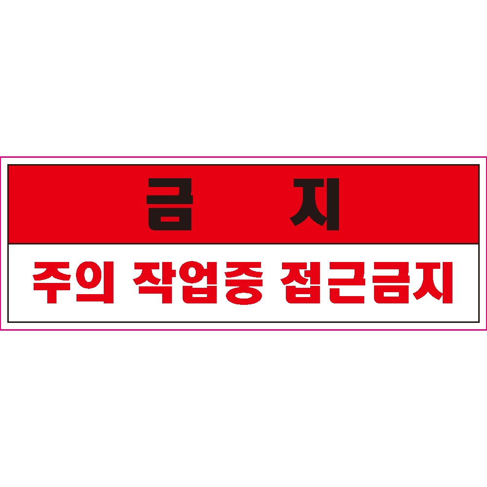 금지 주의작업중접근금지 스티커 Or 미끄럼방지 Or 포맥스 표지 산업안전 에덴티엠주 보안스티커 산업안전라벨un라벨