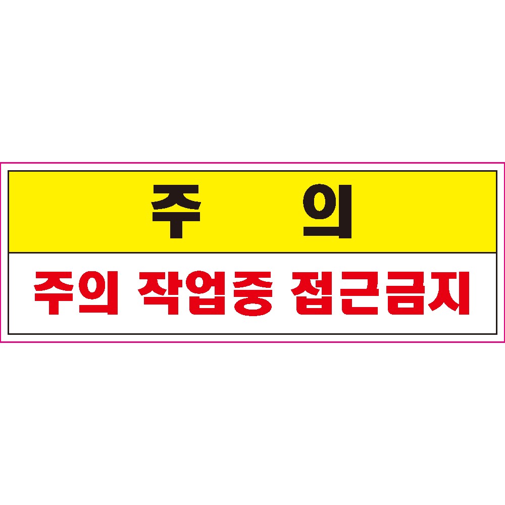 주의 주의작업중접근금지 스티커 Or 미끄럼방지 Or 포맥스 표지 산업안전 에덴티엠주 보안스티커 산업안전라벨un라벨