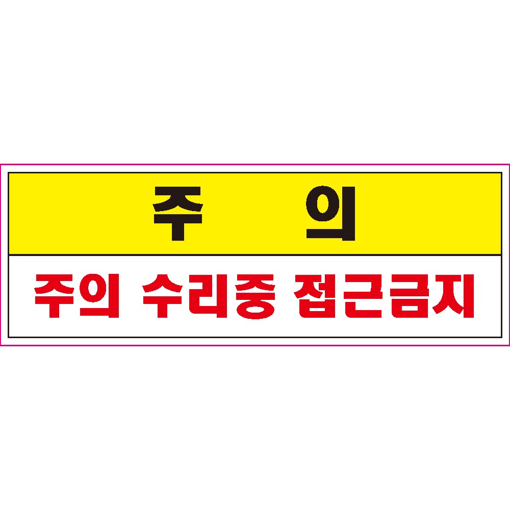 주의 주의수리중접근금지 스티커 Or 미끄럼방지 Or 포맥스 표지 산업안전 에덴티엠주 보안스티커 산업안전라벨un라벨