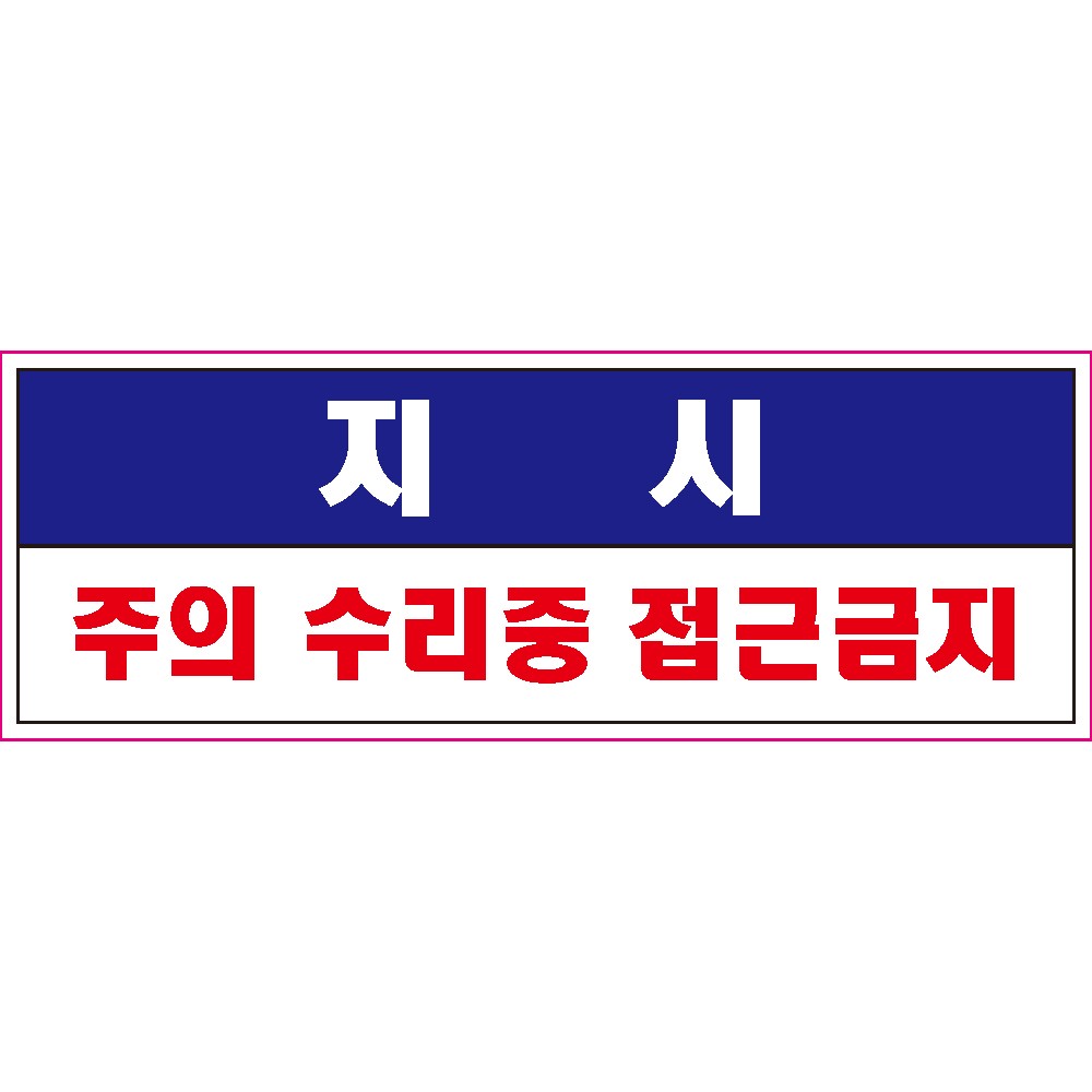 지시 주의수리중접근금지 스티커 Or 미끄럼방지 Or 포맥스 표지 산업안전 에덴티엠주 보안스티커 산업안전라벨un라벨
