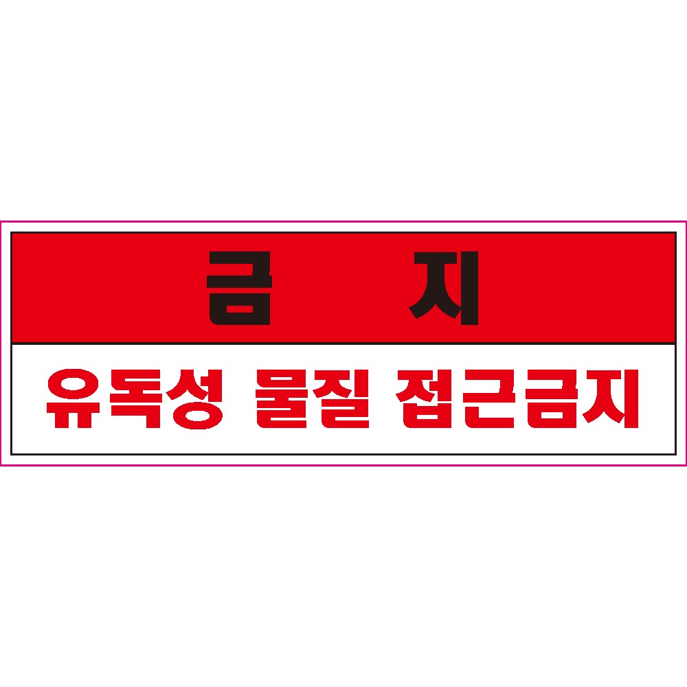 금지 유독성물질접근금지 스티커 Or 미끄럼방지 Or 포맥스 표지 산업안전 에덴티엠주 보안스티커 산업안전라벨un라벨