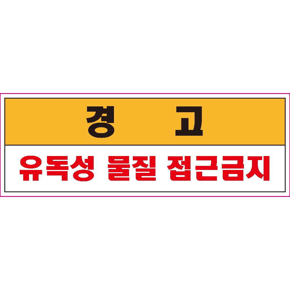 경고 유독성물질접근금지 스티커 Or 미끄럼방지 Or 포맥스 표지 산업안전 에덴티엠주 보안스티커 산업안전라벨un라벨