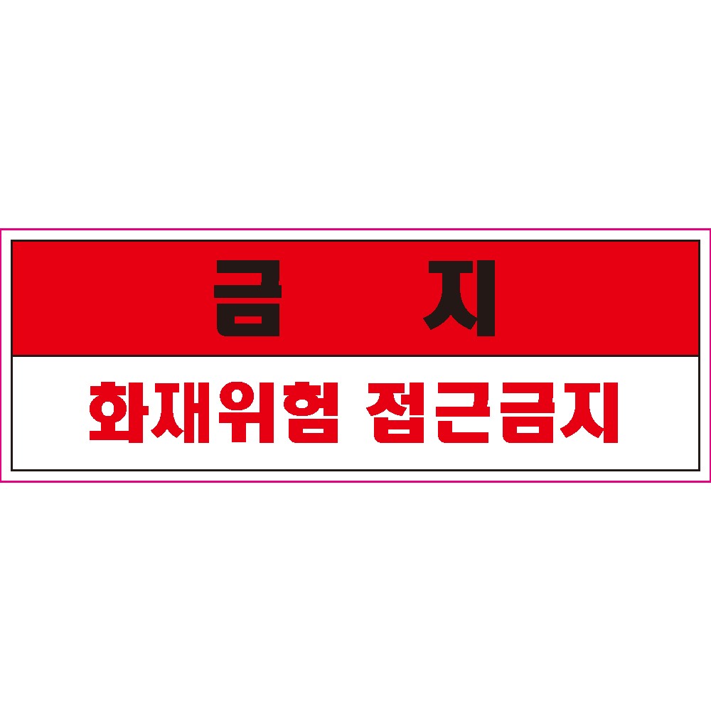 금지 화재위험접근금지 스티커 Or 미끄럼방지 Or 포맥스 표지 산업안전 에덴티엠주 보안스티커 산업안전라벨un라벨