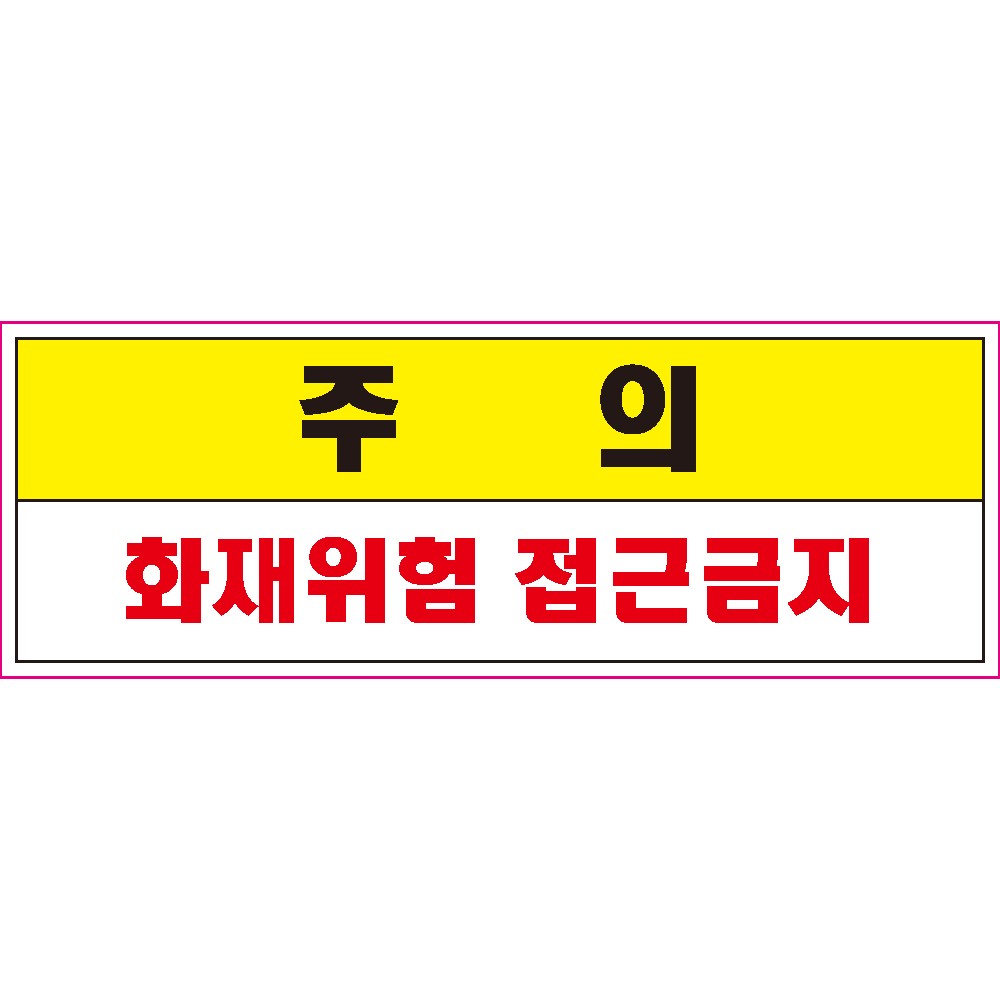 주의 화재위험접근금지 스티커 Or 미끄럼방지 Or 포맥스 표지 산업안전 에덴티엠주 보안스티커 산업안전라벨un라벨