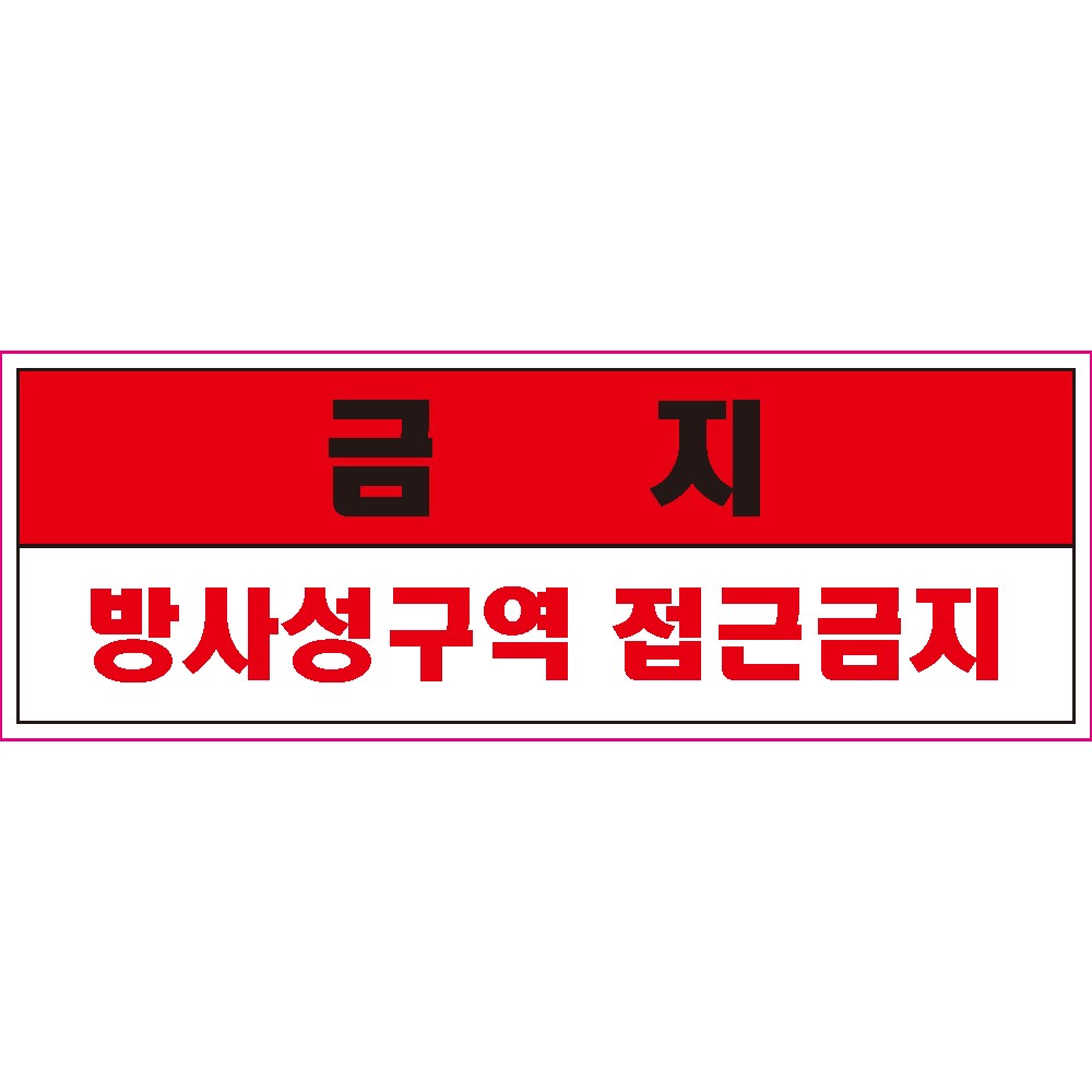 금지 방사성구역접근금지 스티커 Or 미끄럼방지 Or 포맥스 표지 산업안전 에덴티엠주 보안스티커 산업안전라벨un라벨