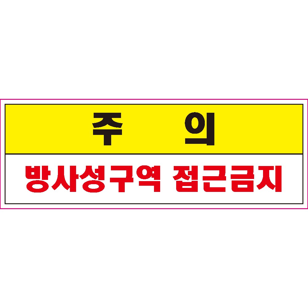 주의 방사성구역접근금지 스티커 Or 미끄럼방지 Or 포맥스 표지 산업안전 에덴티엠주 보안스티커 산업안전라벨un라벨