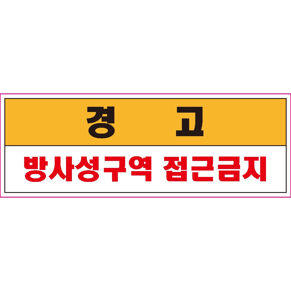 경고 방사성구역접근금지 스티커 Or 미끄럼방지 Or 포맥스 표지 산업안전 에덴티엠주 보안스티커 산업안전라벨un라벨