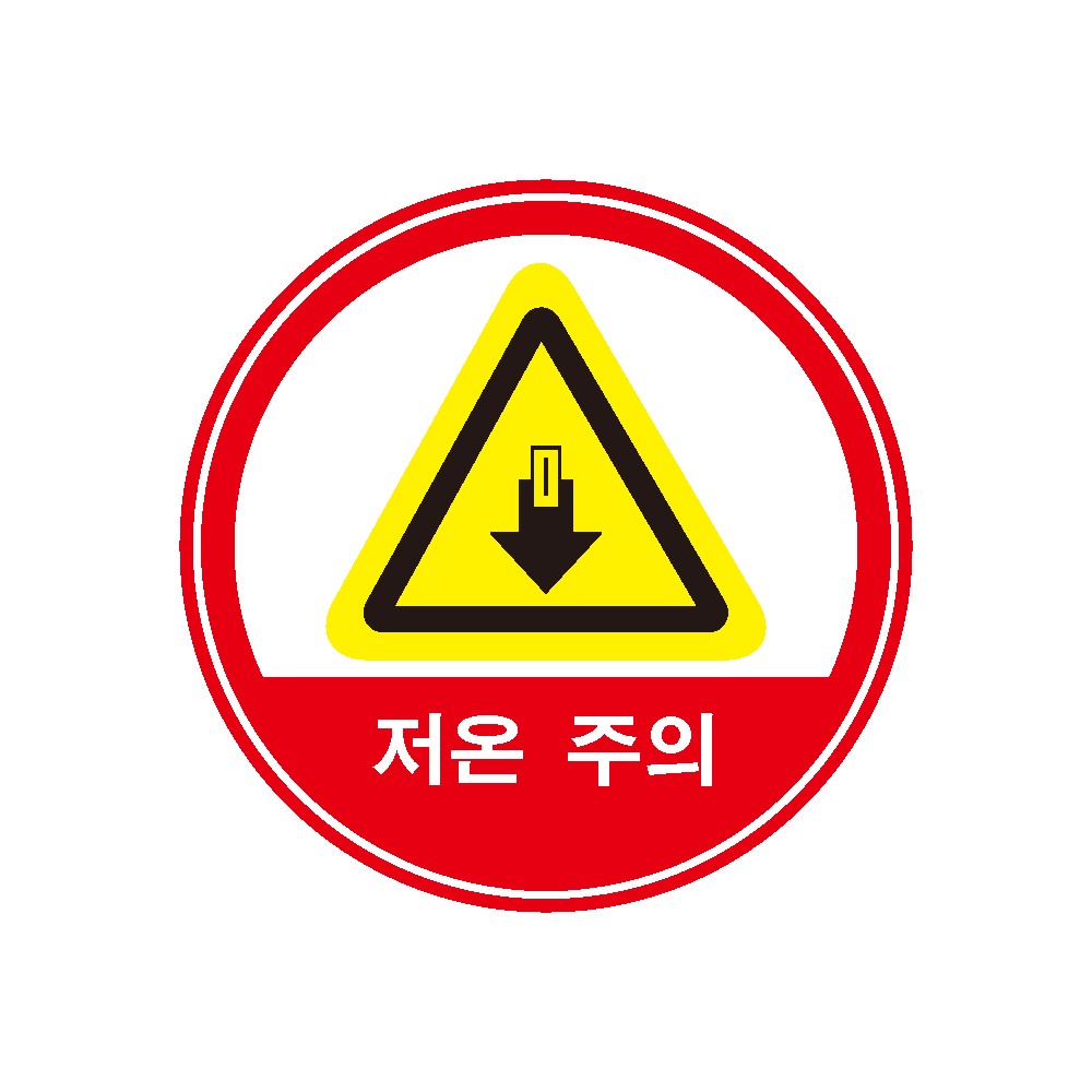 저온주의 스티커경고 주의 위험 산업안전 에덴티엠주 보안스티커 산업안전라벨un라벨롤라벨 전문