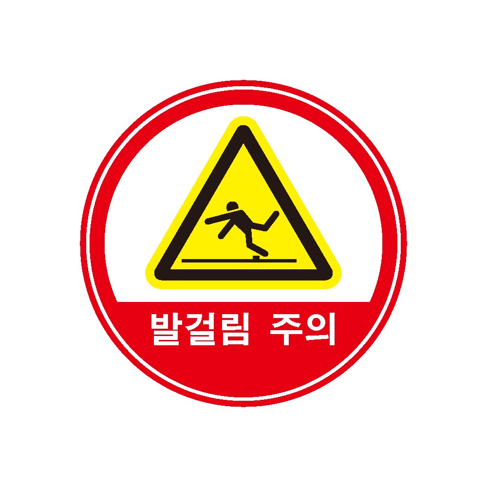 발걸림주의 스티커경고 주의 위험 산업안전 에덴티엠주 보안스티커 산업안전라벨un라벨롤라벨 전문