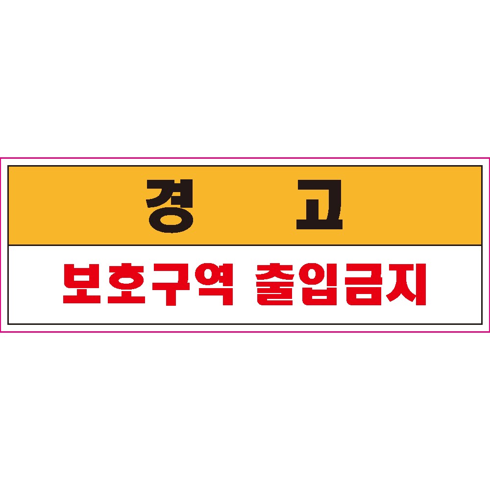 경고 보호구역출입금지 스티커 Or 미끄럼방지 Or 포맥스 표지 산업안전 에덴티엠주 보안스티커 산업안전라벨un라벨