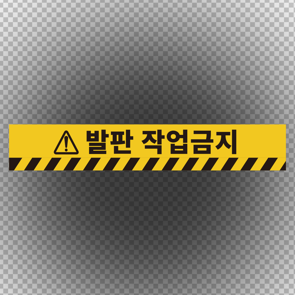발판작업금지 스티커 Or 바닥 미끄럼방지 스티커 산업안전 에덴티엠주 보안스티커 산업안전라벨un라벨롤라벨 전문