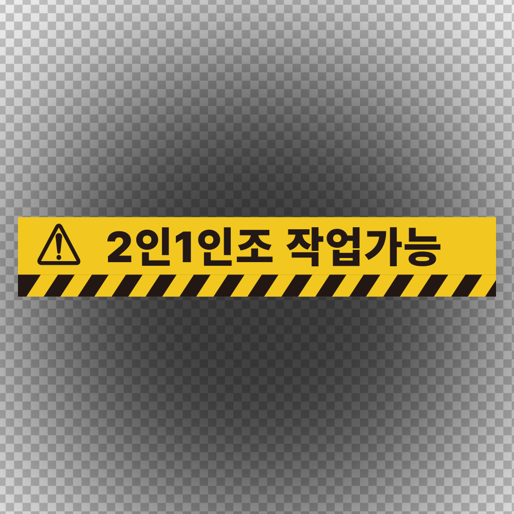 2인1조 작업가능 사다리용 스티커 Or 바닥 미끄럼방지 스티커 산업안전 에덴티엠주 보안스티커 산업안전라벨un라벨