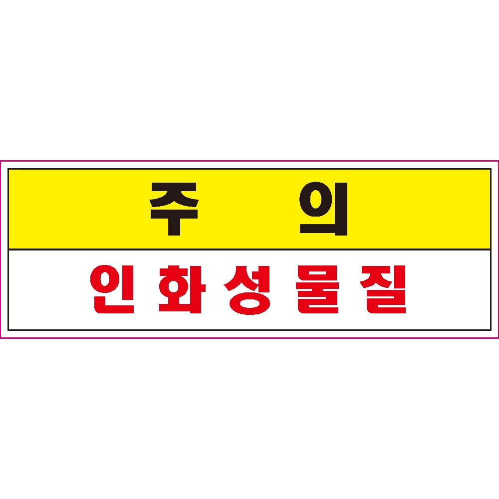 주의 인화성물질 스티커 Or 미끄럼방지 Or 포맥스 표지 산업안전 에덴티엠주 보안스티커 산업안전라벨un라벨롤라벨 전문