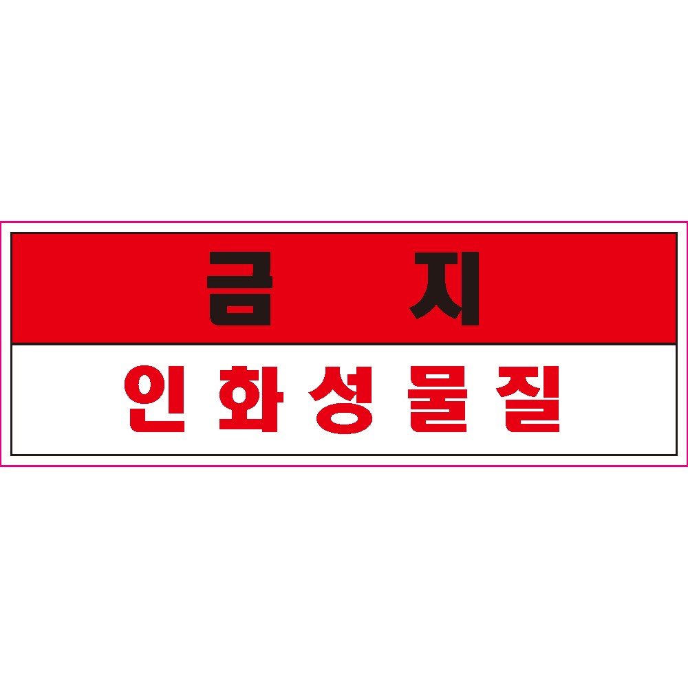 금지 인화성물질 스티커 Or 미끄럼방지 Or 포맥스 표지 산업안전 에덴티엠주 보안스티커 산업안전라벨un라벨롤라벨 전문