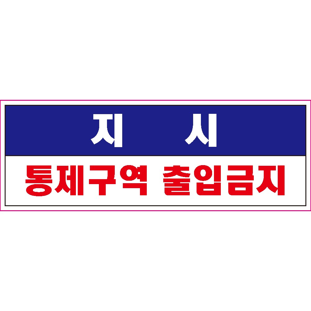 지시 통제구역출입금지 스티커 Or 미끄럼방지 Or 포맥스 표지 산업안전 에덴티엠주 보안스티커 산업안전라벨un라벨