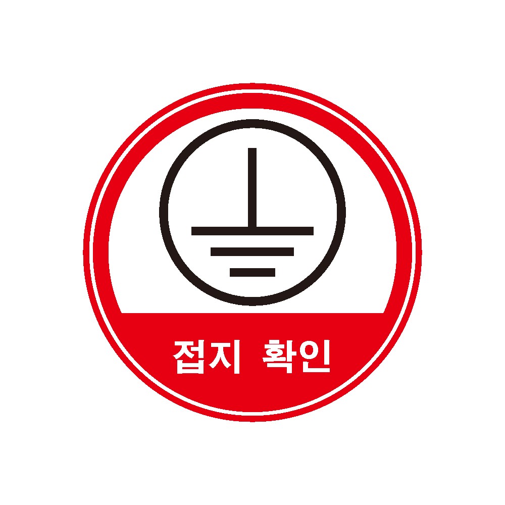 지름35cm접지확인 위험 주의 경고 포맥스 표지판 산업안전 에덴티엠주 보안스티커 산업안전라벨un라벨롤라벨 전문