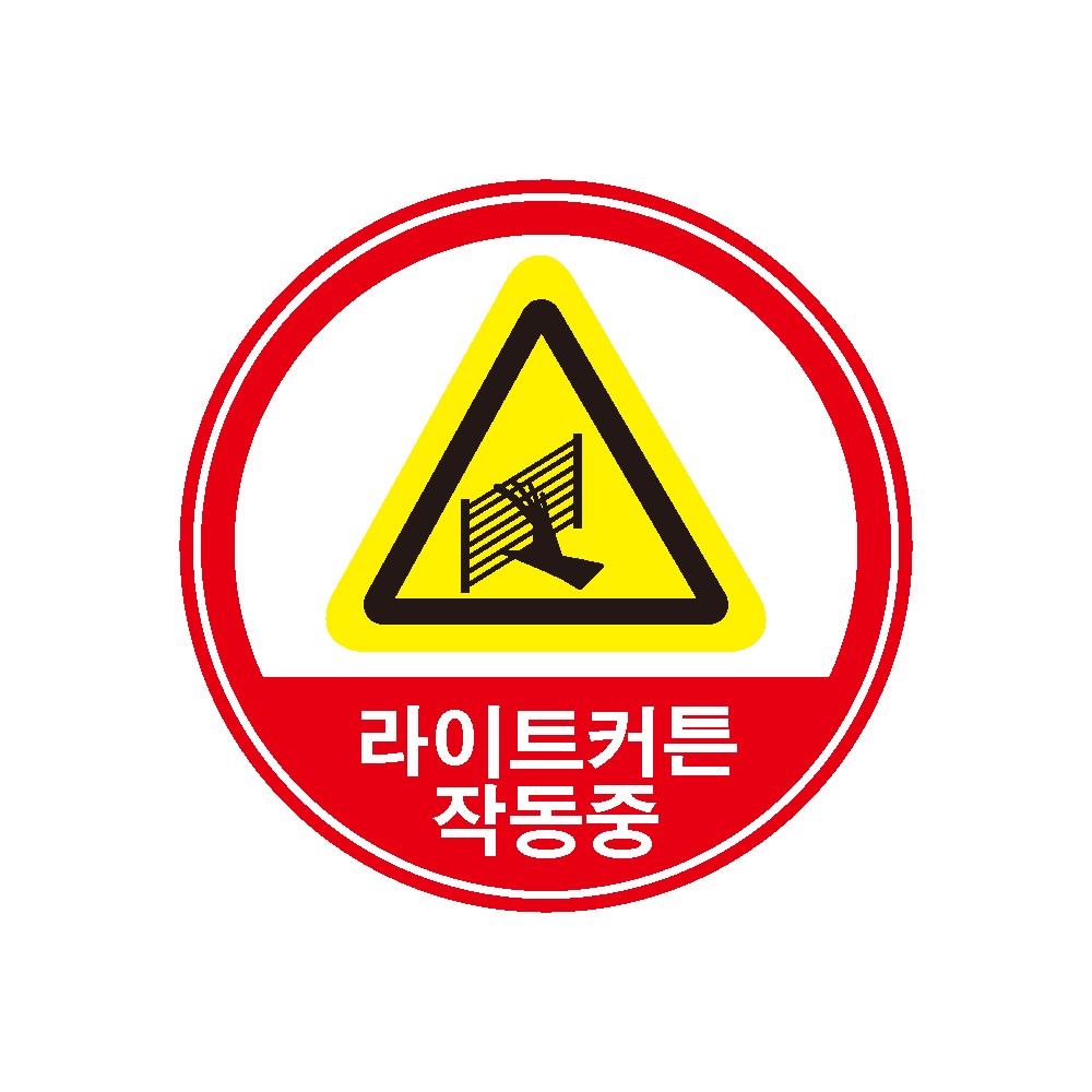 지름35cm라이트커튼작동중 위험 주의 경고 포맥스 표지판 산업안전 에덴티엠주 보안스티커 산업안전라벨un라벨롤라벨 전문