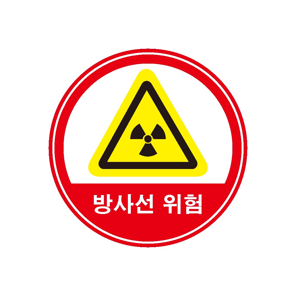 지름35cm방사선위험 위험 주의 경고 포맥스 표지판 산업안전 에덴티엠주 보안스티커 산업안전라벨un라벨롤라벨 전문