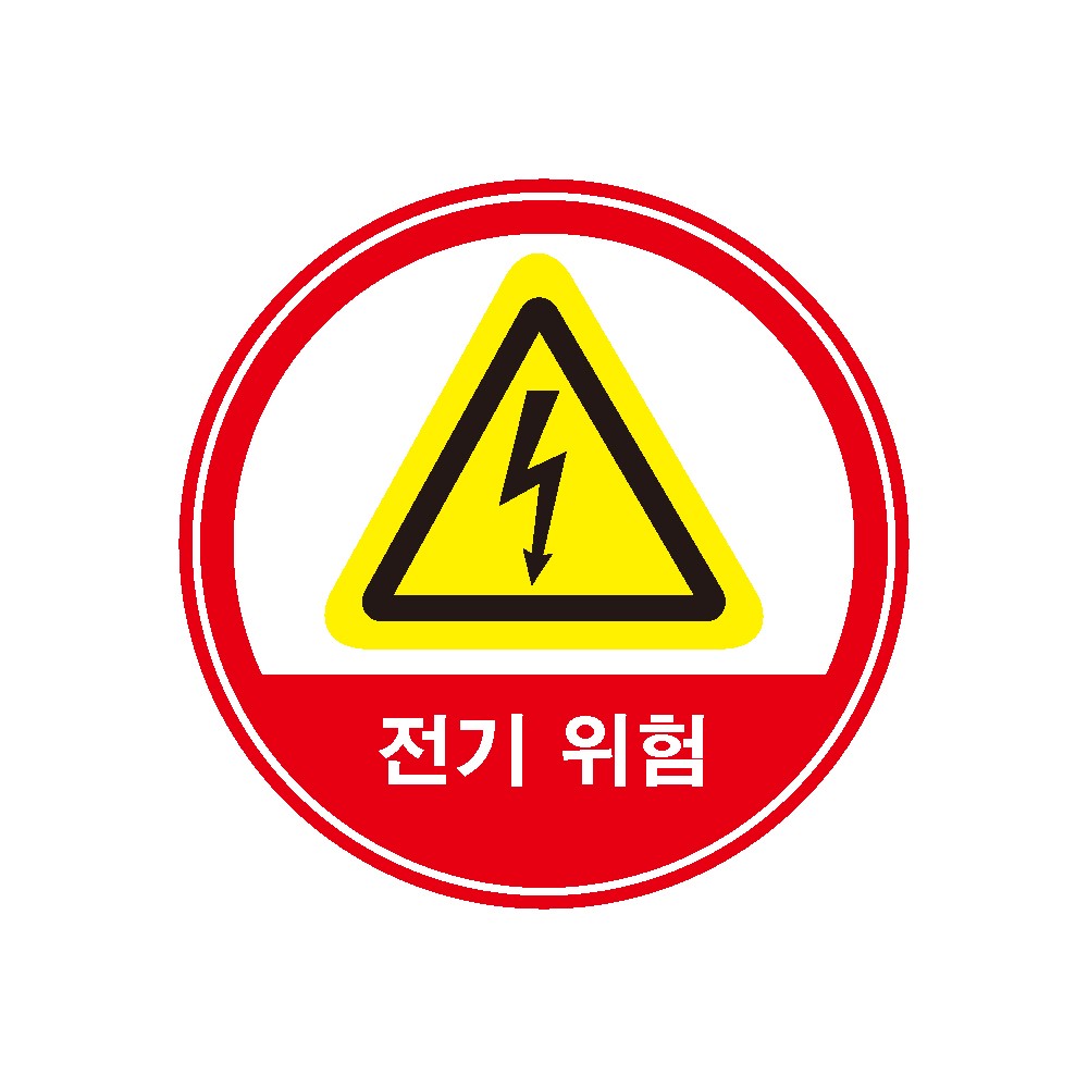 지름35cm전기위험 위험 주의 경고 포맥스 표지판 산업안전 에덴티엠주 보안스티커 산업안전라벨un라벨롤라벨 전문