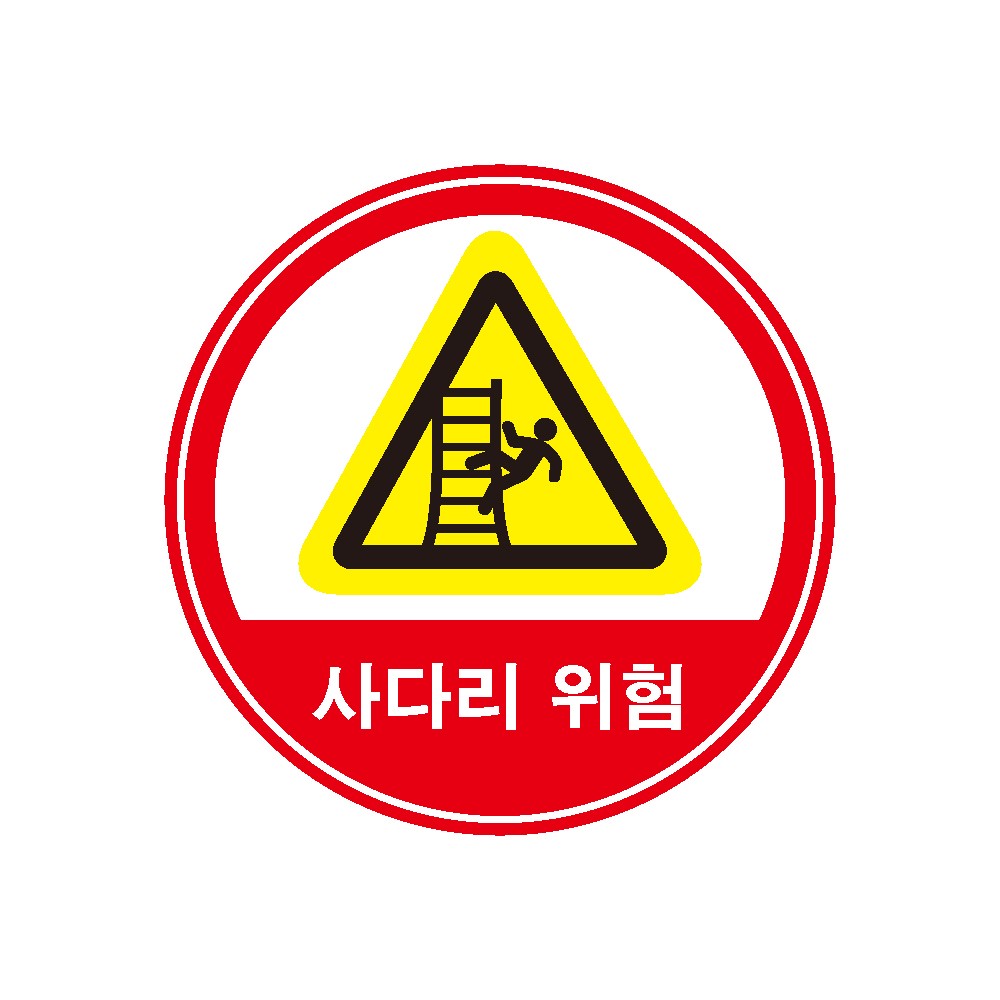 지름35cm사다리위험 위험 주의 경고 포맥스 표지판 산업안전 에덴티엠주 보안스티커 산업안전라벨un라벨롤라벨 전문