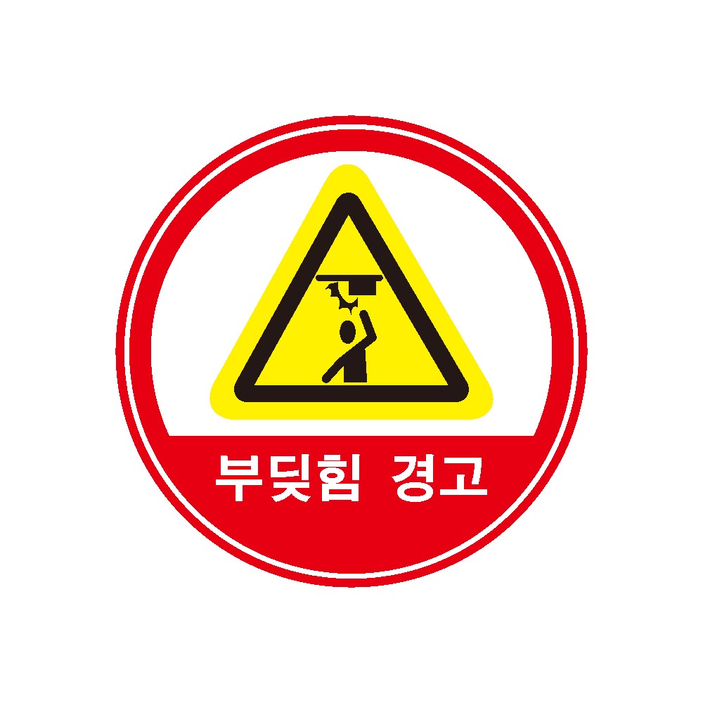 지름35cm부딪힘경고 위험 주의 경고 포맥스 표지판 산업안전 에덴티엠주 보안스티커 산업안전라벨un라벨롤라벨 전문