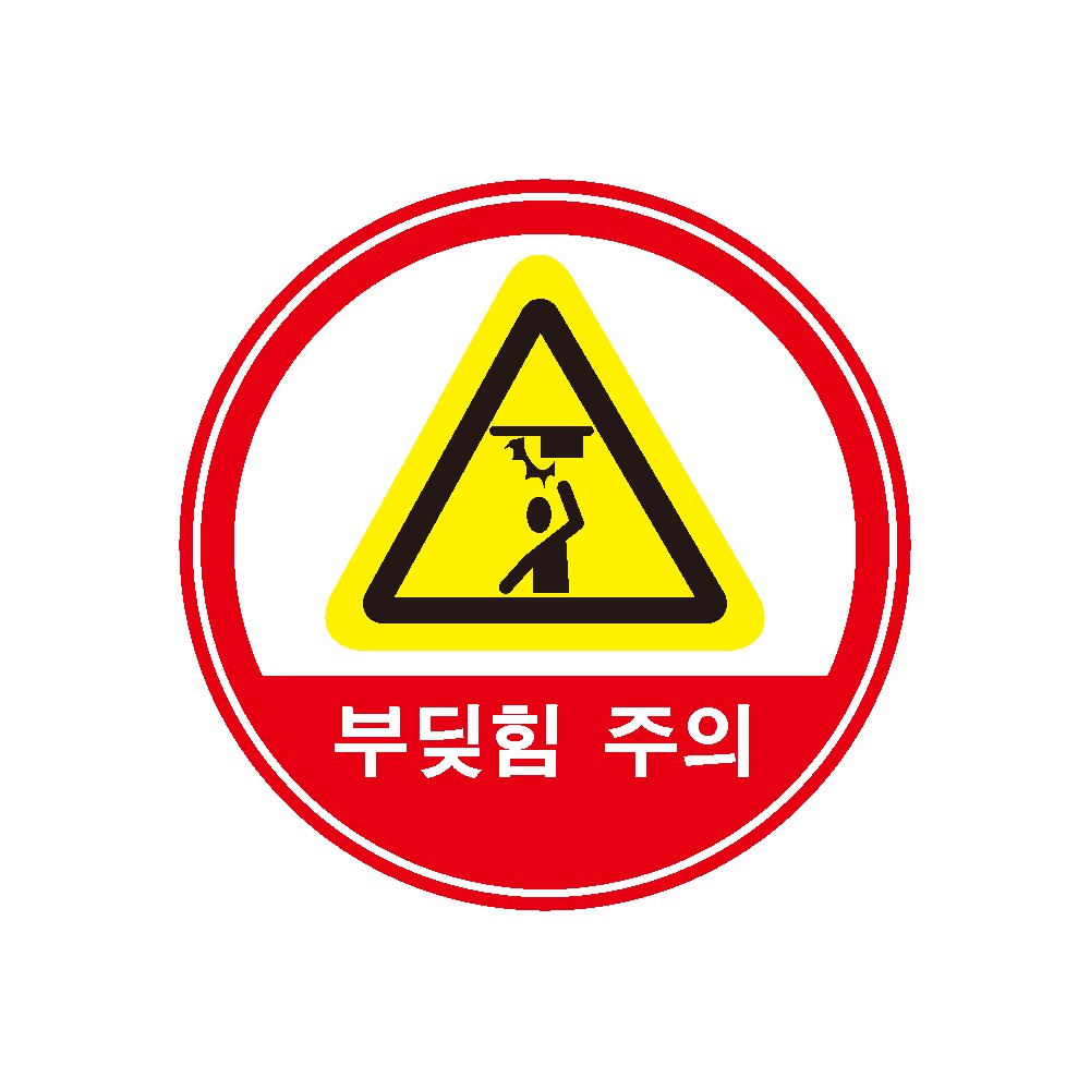 지름35cm부딪힘주의 위험 주의 경고 포맥스 표지판 산업안전 에덴티엠주 보안스티커 산업안전라벨un라벨롤라벨 전문