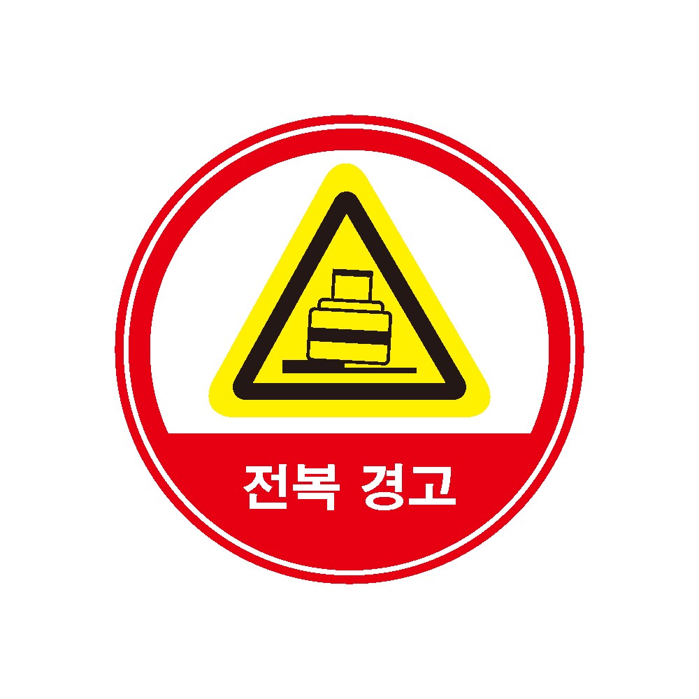 지름35cm전복경고 위험 주의 경고 포맥스 표지판 산업안전 에덴티엠주 보안스티커 산업안전라벨un라벨롤라벨 전문