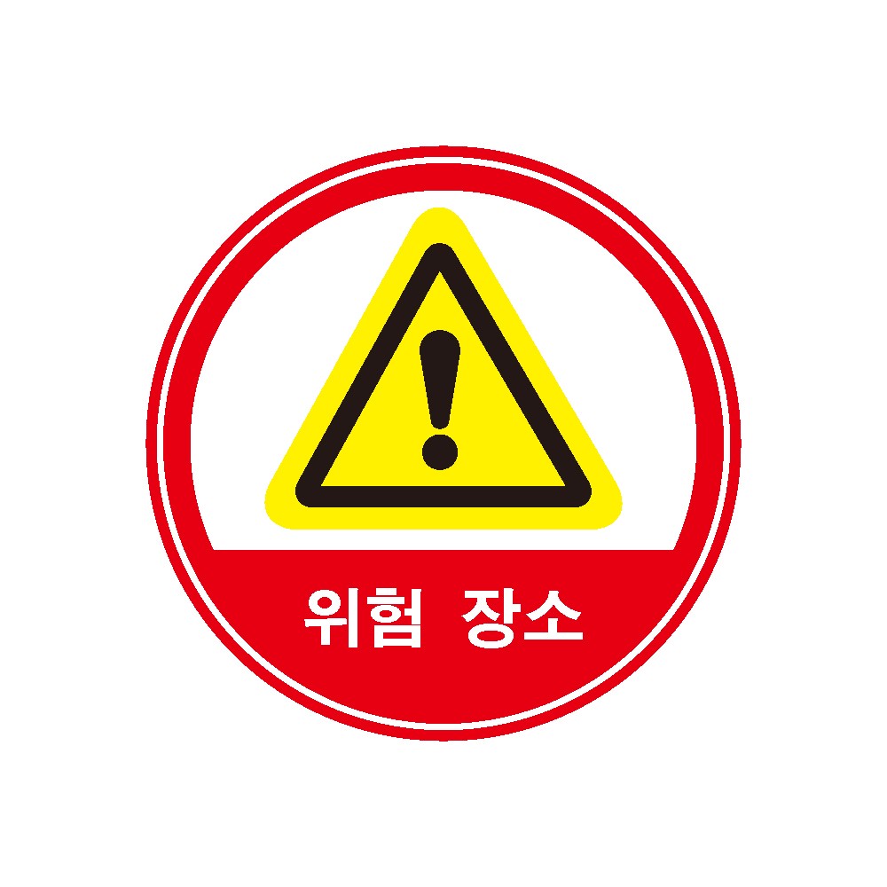 지름35cm위험장소 위험 주의 경고 포맥스 표지판 산업안전 에덴티엠주 보안스티커 산업안전라벨un라벨롤라벨 전문