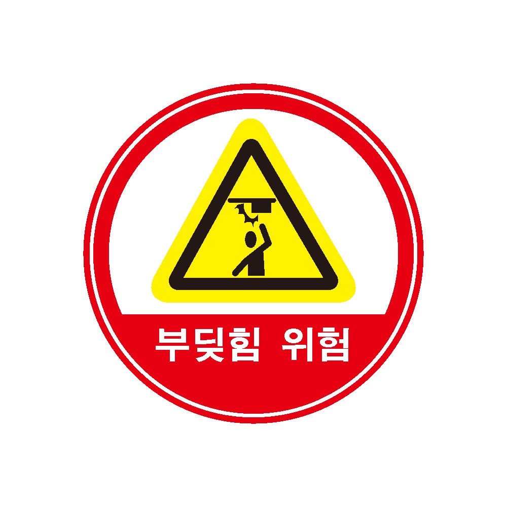 지름35cm부딪힘위험 위험 주의 경고 포맥스 표지판 산업안전 에덴티엠주 보안스티커 산업안전라벨un라벨롤라벨 전문