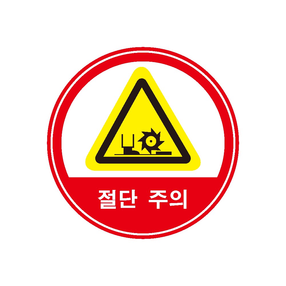 지름35cm절단주의 위험 주의 경고 포맥스 표지판 산업안전 에덴티엠주 보안스티커 산업안전라벨un라벨롤라벨 전문