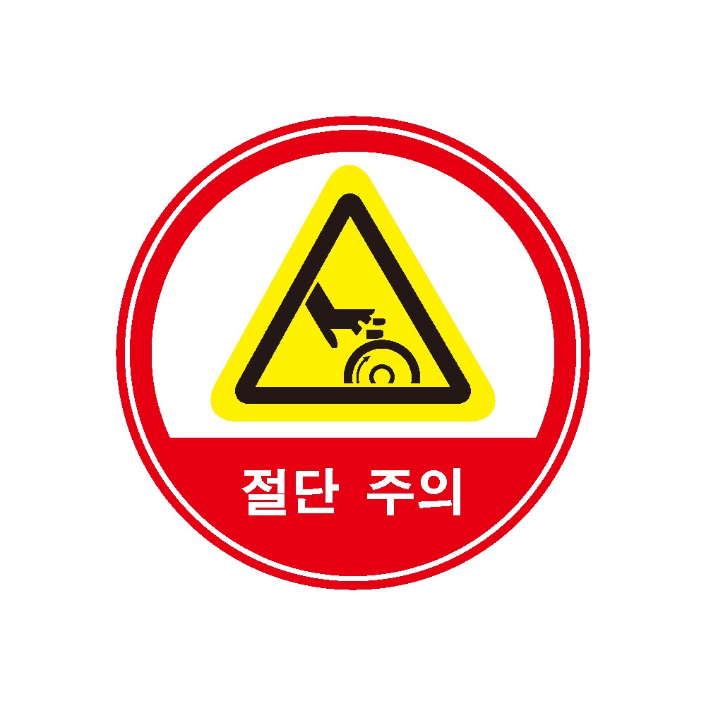 지름35cm절단주의 위험 주의 경고 포맥스 표지판 산업안전 에덴티엠주 보안스티커 산업안전라벨un라벨롤라벨 전문