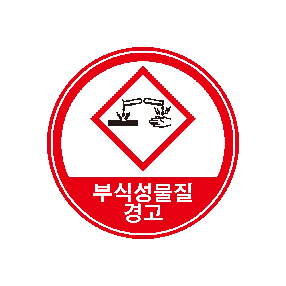 지름35cm부식성물질경고 위험 주의 경고 포맥스 표지판 산업안전 에덴티엠주 보안스티커 산업안전라벨un라벨롤라벨 전문