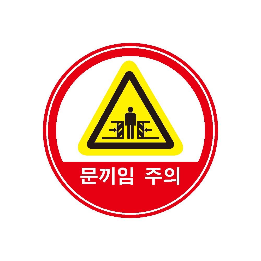 지름35cm문끼임주의 위험 주의 경고 포맥스 표지판 산업안전 에덴티엠주 보안스티커 산업안전라벨un라벨롤라벨 전문