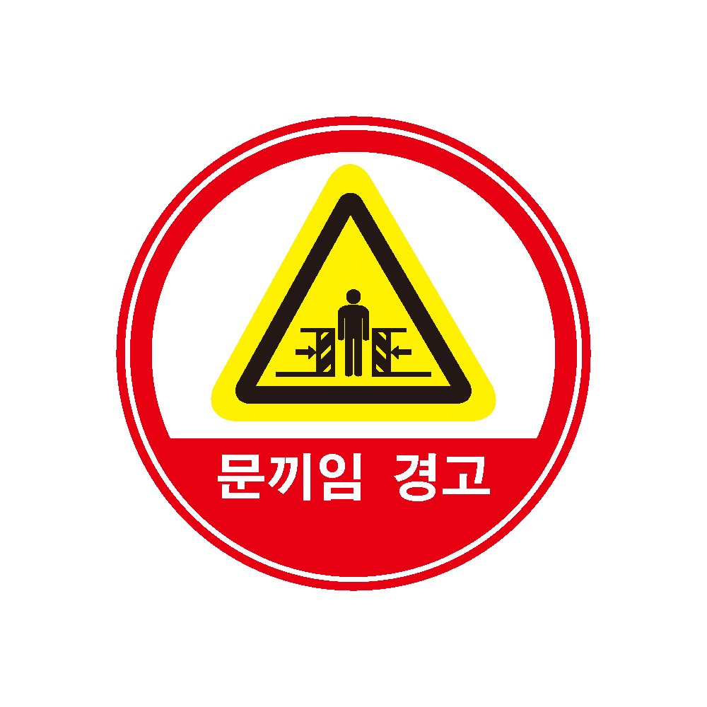 지름35cm문끼임경고 위험 주의 경고 포맥스 표지판 산업안전 에덴티엠주 보안스티커 산업안전라벨un라벨롤라벨 전문