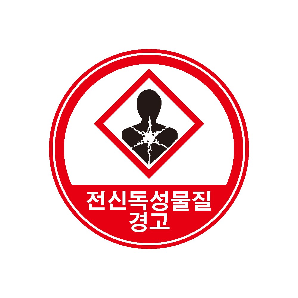 지름35cm전신독성물질경고 위험 주의 경고 포맥스 표지판 산업안전 에덴티엠주 보안스티커 산업안전라벨un라벨롤라벨 전문