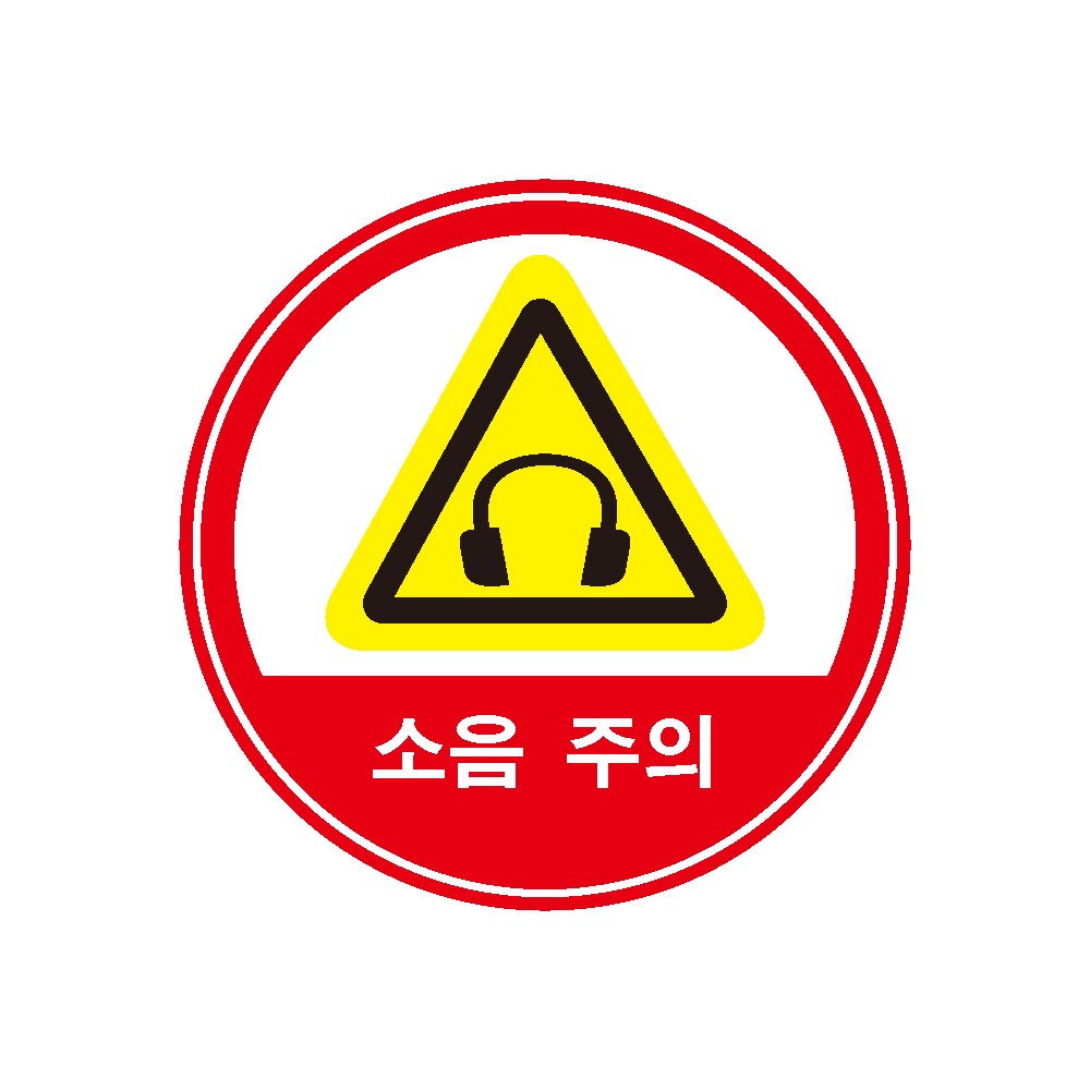 지름35cm소음주의 위험 주의 경고 포맥스 표지판 산업안전 에덴티엠주 보안스티커 산업안전라벨un라벨롤라벨 전문