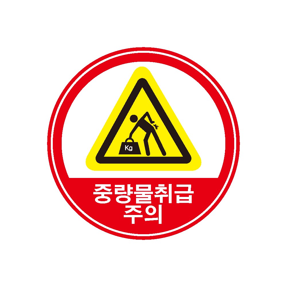 지름35cm중량물취급주의 위험 주의 경고 포맥스 표지판 산업안전 에덴티엠주 보안스티커 산업안전라벨un라벨롤라벨 전문