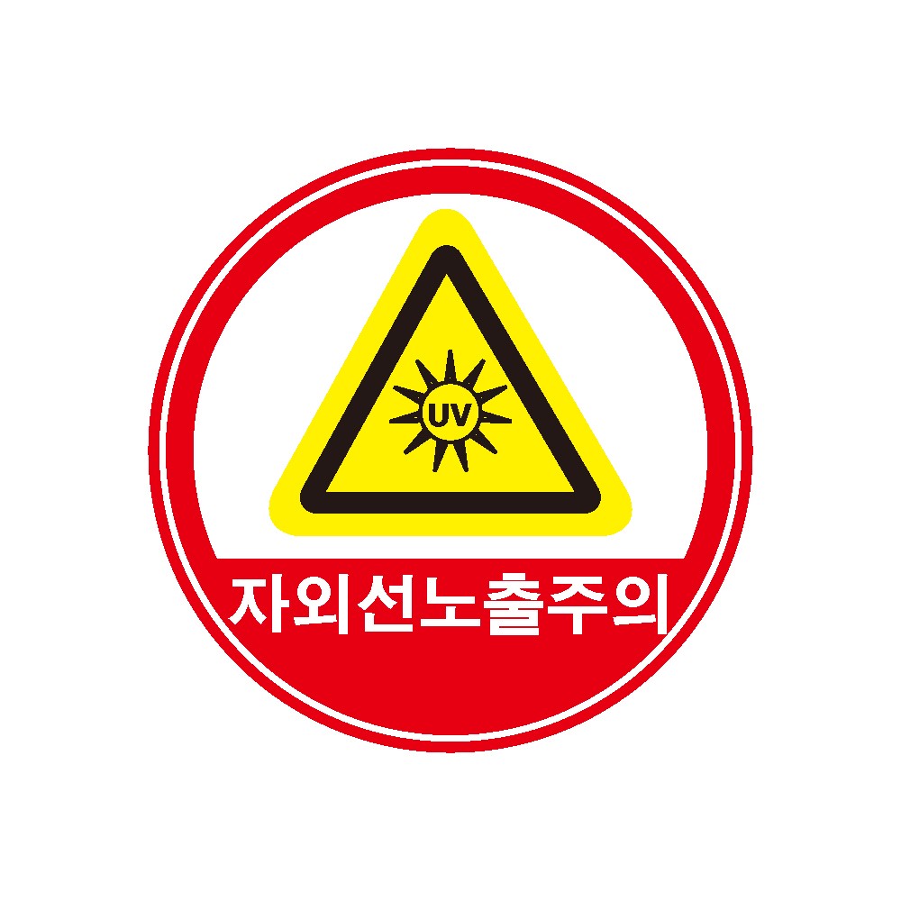 지름35cm자외선노출주의 위험 주의 경고 포맥스 표지판 산업안전 에덴티엠주 보안스티커 산업안전라벨un라벨롤라벨 전문